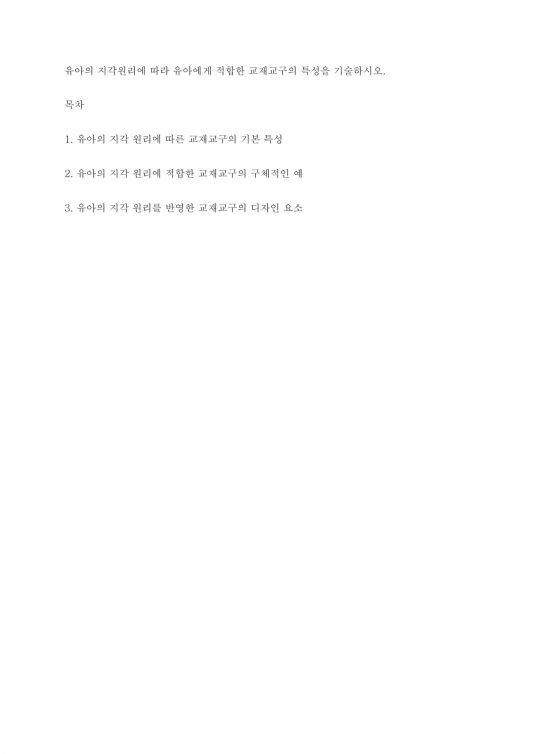 유아의 지각원리에 따라 유아에게 적합한 교재교구의 특성을 기술하시오