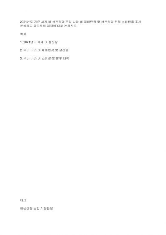 2021년도 기준 세계 벼 생산량과 우리 나라 벼 재배면적 및 생산량과 전체 소비량을 조사 분석하고 앞으로의 대책에 대해 논하시오