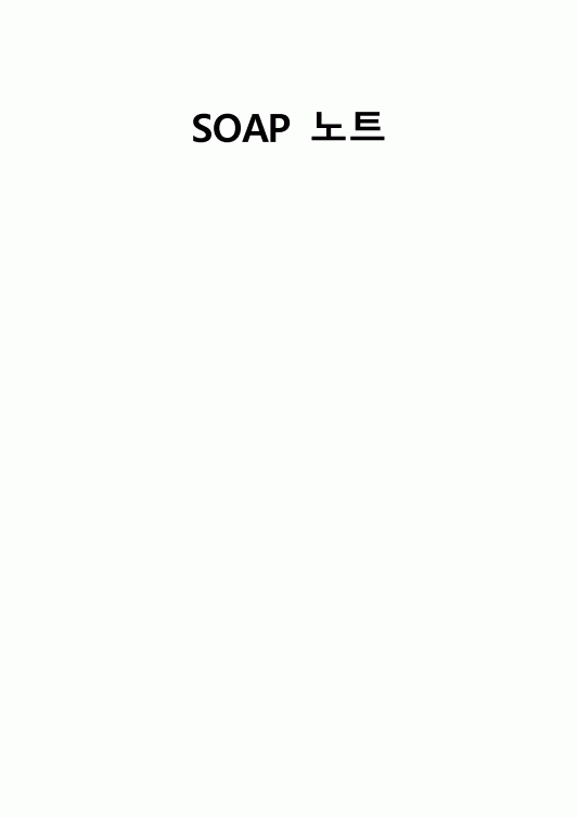 물리치료 Guillain-Barre Syndrome SOAP 노트