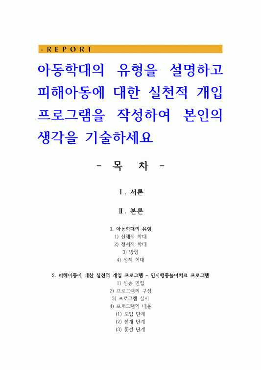 아동학대의 유형을 설명하고 피해아동에 대한 실천적 개입 프로그램을 작성하여 본인의 생각을 기술하세요