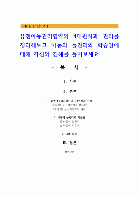유엔아동권리협약의 4대원칙과 권리를 정리해보고 아동의 놀권리와 학습권에 대해 자신의 견해를 들어보세요