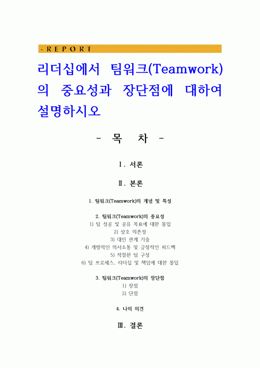리더십에서 팀워크(Teamwork)의 중요성과 장단점에 대하여 설명하시오