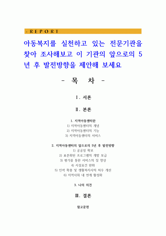아동복지를 실천하고 있는 전문기관을 찾아 조사해보고 이 기관의 앞으로의 5년 후 발전방향을 제안해 보세요