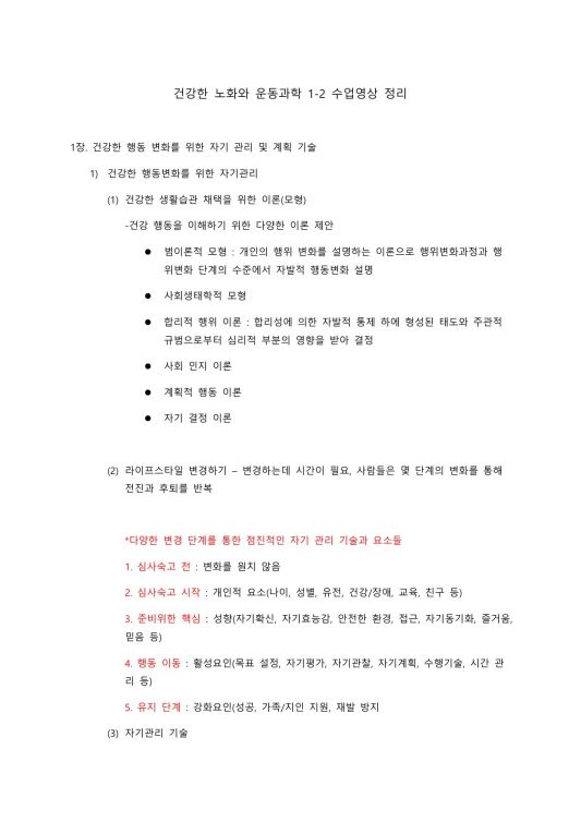 동아대학교 건강한 노화와 운동과학 중간고사 대체과제