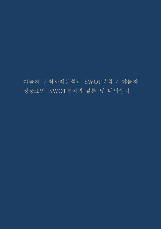 야놀자 전략사례분석과 SWOT분석 / 야놀자 성공요인, SWOT분석과 결론 및 나의생각