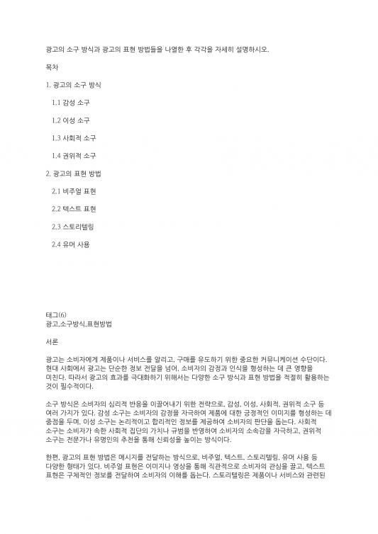 광고의 소구 방식과 광고의 표현 방법들을 나열한 후 각각을 자세히 설명하시오