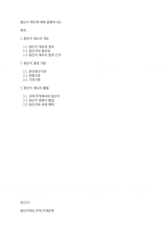 원산지 제도에 대해 설명하시오