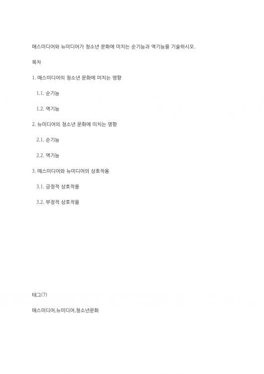 매스미디어와 뉴미디어가 청소년 문화에 미치는 순기능과 역기능을 기술하시오