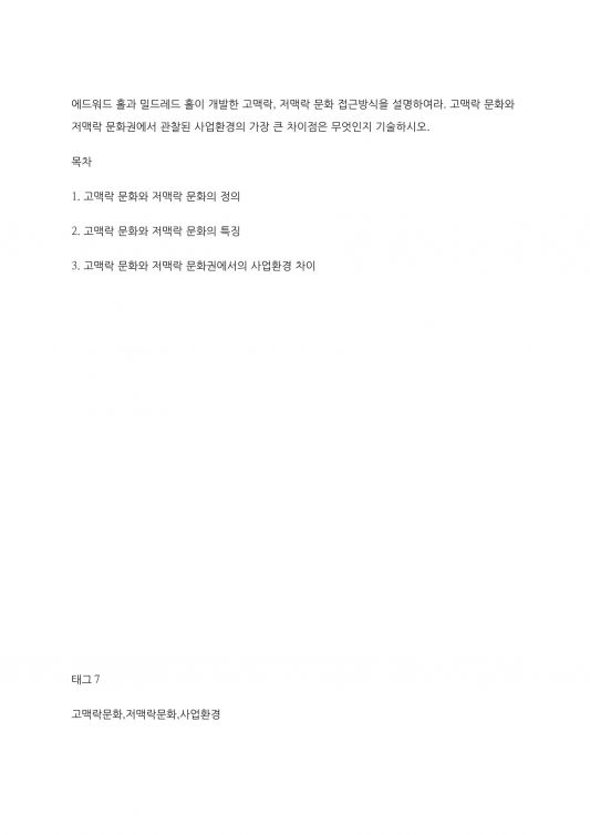 에드워드 홀과 밀드레드 홀이 개발한 고맥락, 저맥락 문화 접근방식을 설명하여라