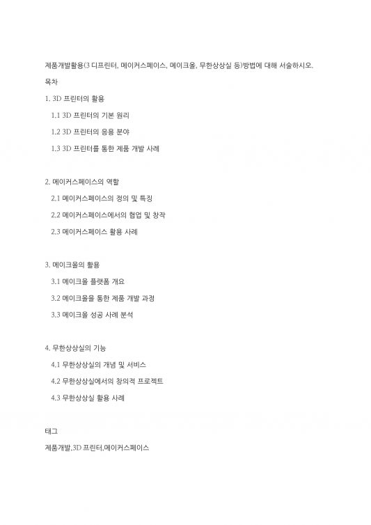 제품개발활용(3디프린터, 메이커스페이스, 메이크올, 무한상상실 등)방법에 대해 서술하시오