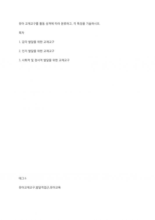 유아 교재교구를 활동 성격에 따라 분류하고, 각 특징을 기술하시오