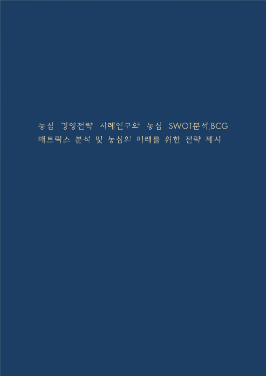 농심 경영전략 사례연구와 농심 SWOT분석,BCG 매트릭스 분석 및 농심의 미래를 위한 전략 제시