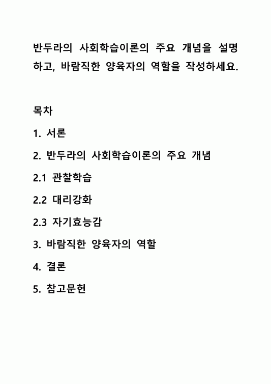 반두라의 사회학습이론의 주요 개념을 설명하고, 바람직한 양육자의 역할을 작성하세요.