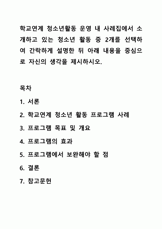 학교연계 청소년활동 운영 내 사례집에서 소개하고 있는 청소년 활동 중 2개를 선택하여 간락하게 설명한 뒤 아래 내용을 중심으로 자신의 생각을 제시하시오.