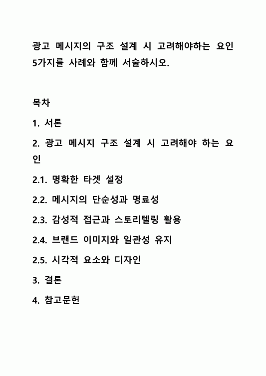광고 메시지의 구조 설계 시 고려해야하는 요인 5가지를 사례와 함께 서술하시오.