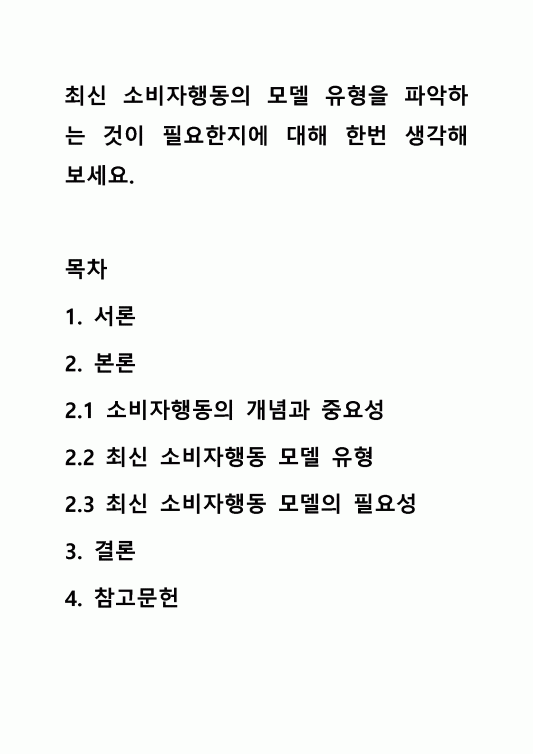 최신 소비자행동의 모델 유형을 파악하는 것이 필요한지에 대해 한번 생각해 보세요.