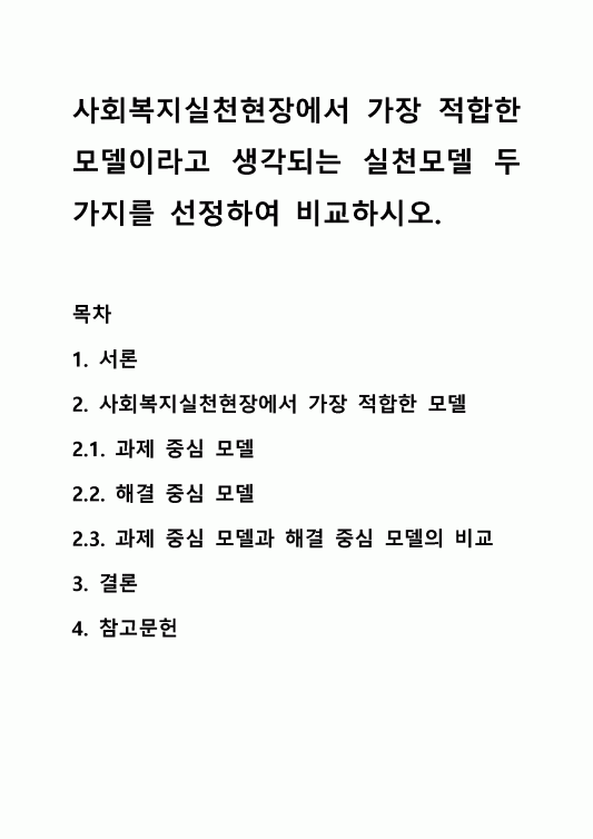 사회복지실천현장에서 가장 적합한 모델이라고 생각되는 실천모델 두가지를 선정하여 비교하시오.