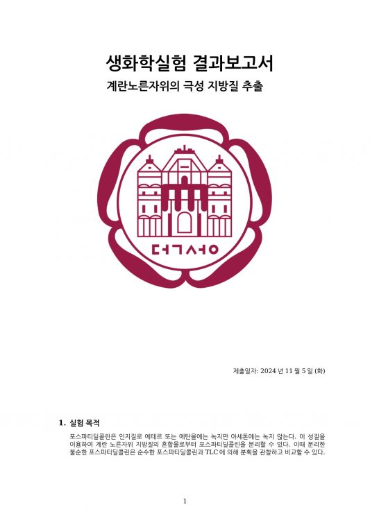 계란노른자위의 극성 지방질 추출