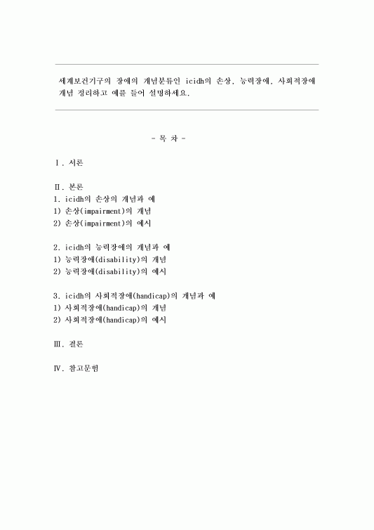 세계보건기구의 장애의 개념분류인 icidh의 손상, 능력장애, 사회적장애 개념 정리하고 예를 들어 설명하세요.