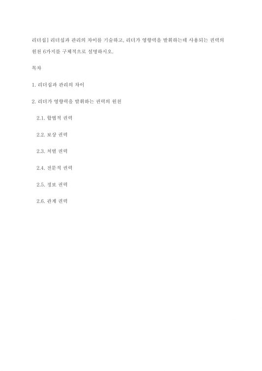 리더십] 리더십과 관리의 차이를 기술하고, 리더가 영향력을 발휘하는데 사용되는 권력의 원천 6가지를 구체적으로 설명하시오
