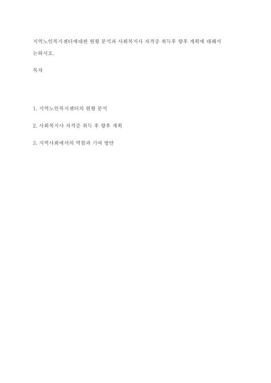 지역노인복지센터에대한 현황 분석과 사회복지사 자격증 취득후 향후 계획에 대해서 논하시오