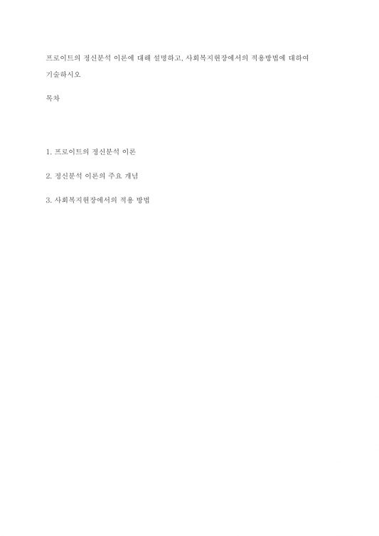 프로이트의 정신분석 이론에 대해 설명하고, 사회복지현장에서의 적용방법에 대하여 기술하시오