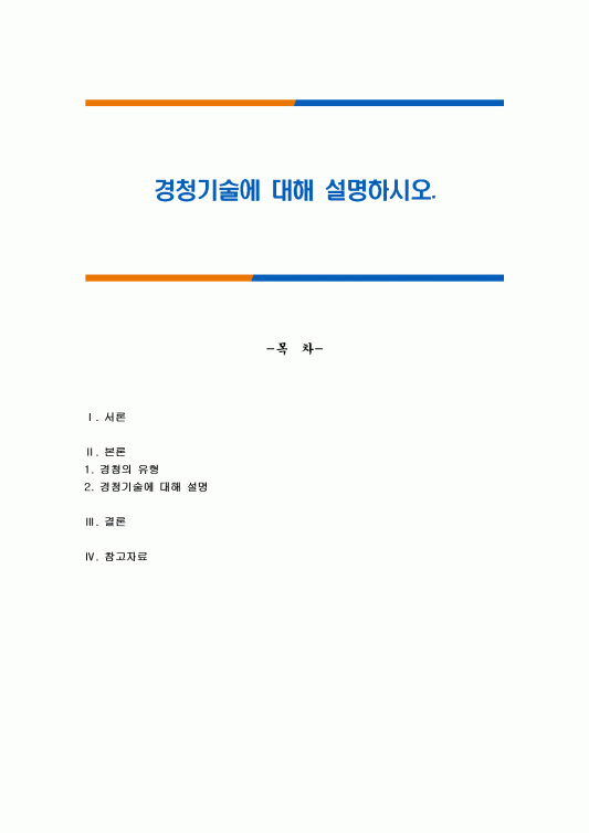 경청기술에 대해 설명하시오
