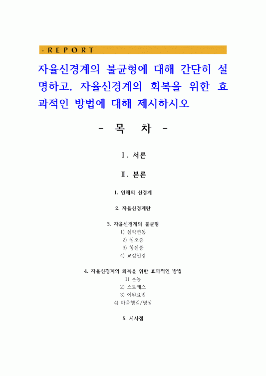 자율신경계의 불균형에 대해 간단히 설명하고, 자율신경계의 회복을 위한 효과적인 방법에 대해 제시하시오