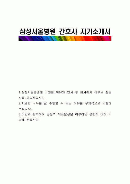 삼성서울병원 간호사 자기소개서