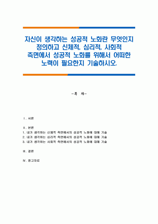자신이 생각하는 성공적 노화란 무엇인지 정의하고 신체적, 심리적, 사회적 측면에서 성공적 노화를 위해서 어떠한 노력이 필요한지 기술하시오