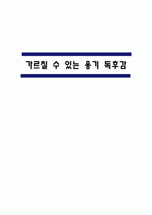 가르칠 수 있는 용기 책소개와 가장 기억에 남는 구절과 나의생각 & 가르칠 수 있는 용기 읽고 느낀점 독후감 - 가르칠 수 있는 용기 독후감,서평