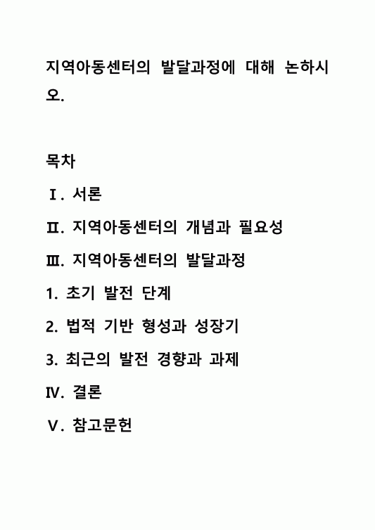 지역아동센터의 발달과정에 대해 논하시오.