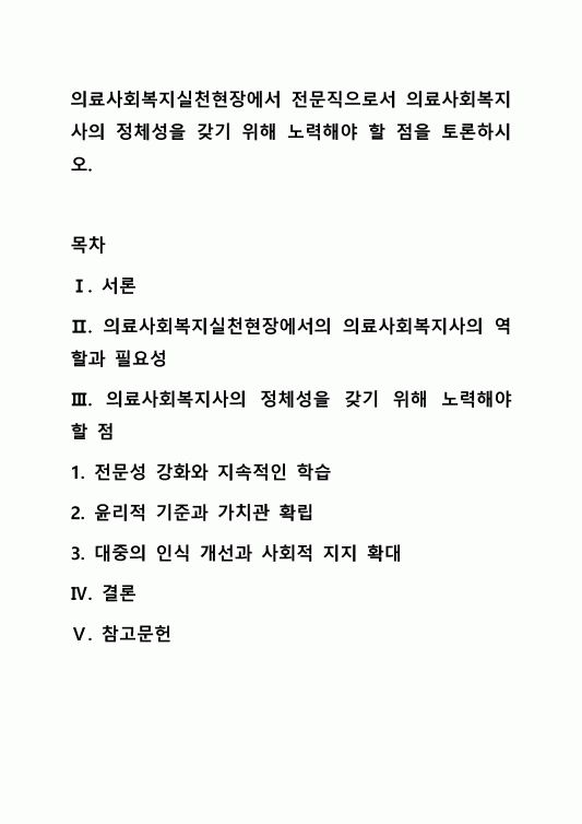 의료사회복지실천현장에서 전문직으로서 의료사회복지사의 정체성을 갖기 위해 노력해야 할 점을 토론하시오.
