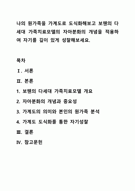 나의 원가족을 가계도로 도식화해보고 보웬의 다세대 가족치료모델의 자아분화의 개념을 적용하여 자기를 깊이 있게 성찰해보세요.