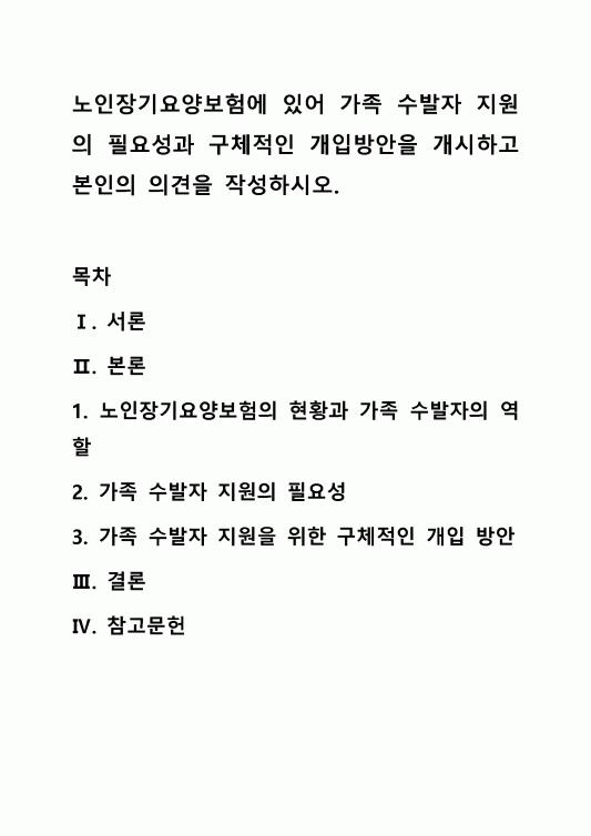 노인장기요양보험에 있어 가족 수발자 지원의 필요성과 구체적인 개입방안을 개시하고 본인의 의견을 작성하시오.