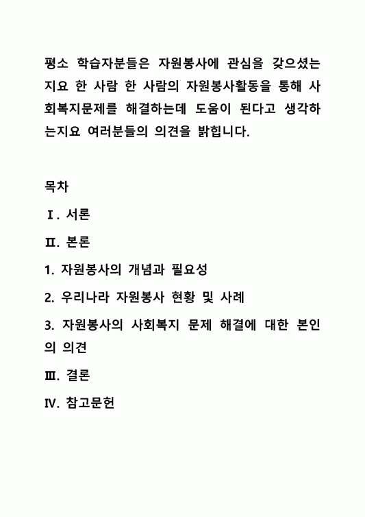 평소 학습자분들은 자원봉사에 관심을 갖으셨는지요 한 사람 한 사람의 자원봉사활동을 통해 사회복지문제를 해결하는데 도움이 된다고 생각하는지요 여러분들의 의견을 밝힙니다.