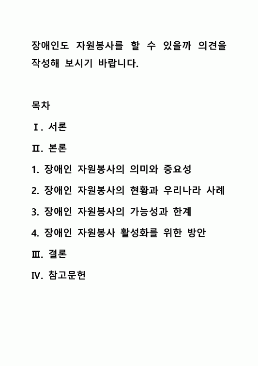 장애인도 자원봉사를 할 수 있을까 의견을 작성해 보시기 바랍니다.