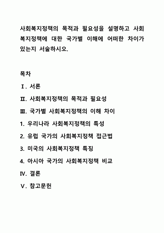 사회복지정책의 목적과 필요성을 설명하고 사회복지정책에 대한 국가별 이해에 어떠한 차이가 있는지 서술하시오.