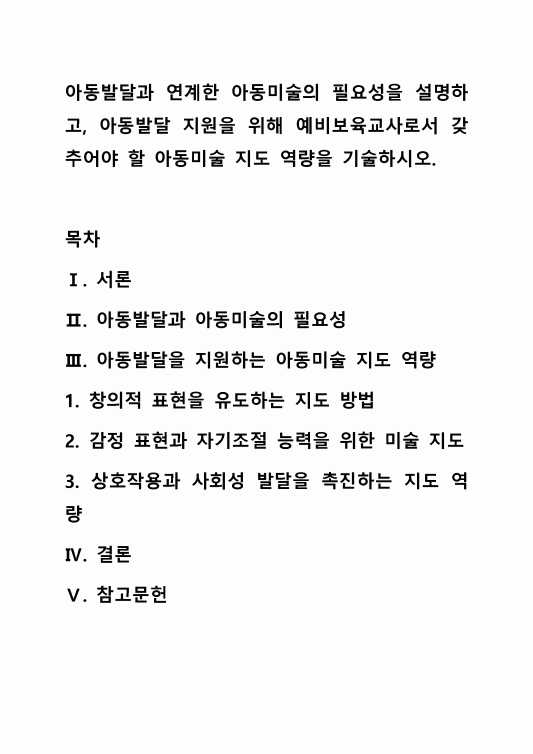 아동발달과 연계한 아동미술의 필요성을 설명하고, 아동발달 지원을 위해 예비보육교사로서 갖추어야 할 아동미술 지도 역량을 기술하시오.