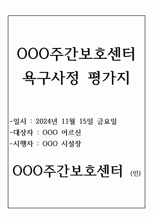 욕구사정 평가지 자료(장기요양기관-요양원, 공동생활가정, 주간보호센터, 방문요양 활용)