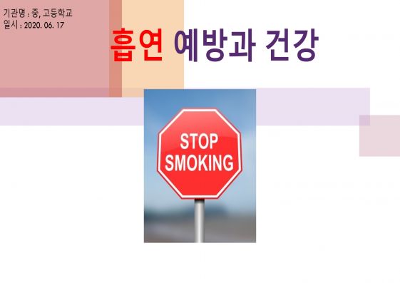학교보건교육 - 흡연예방