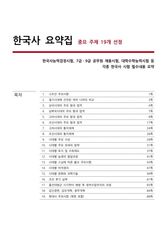 한국사 요약집 (중요 주제 19개 선정)
