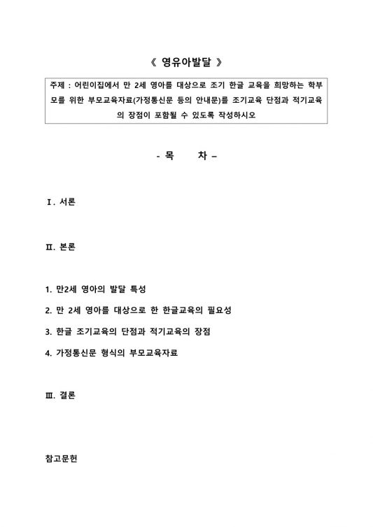 어린이집에서 만 2세 영아를 대상으로 조기 한글 교육을 희망하는 학부모를 위한 부모교육자료(가정통신문 등의 안내문)를 조기교육 단점과 적기교육의 장점이 포함될 수 있도록 작성하시오