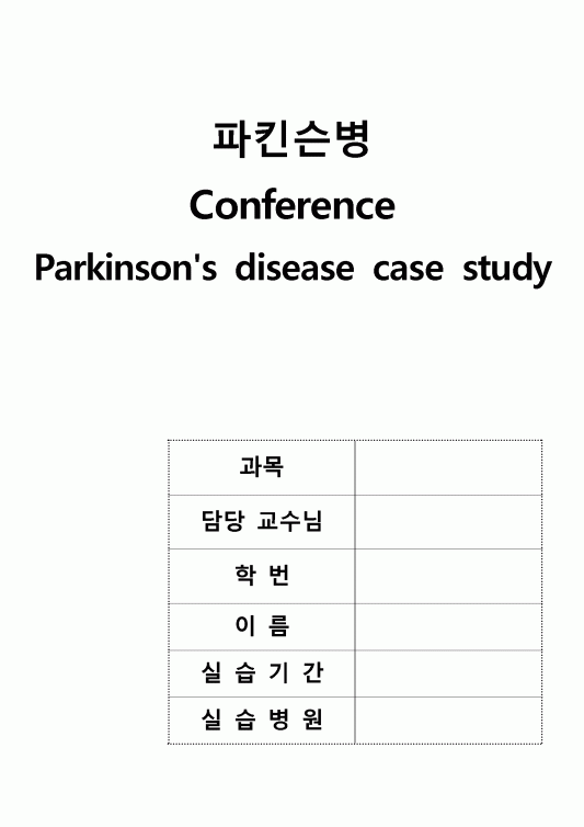파킨슨병 간호사례연구case study-간호과정 2가지 실습점수 자료(파킨슨병 케이스스터디, 파킨슨병 컨퍼런스, 파킨슨병 실습 자료)