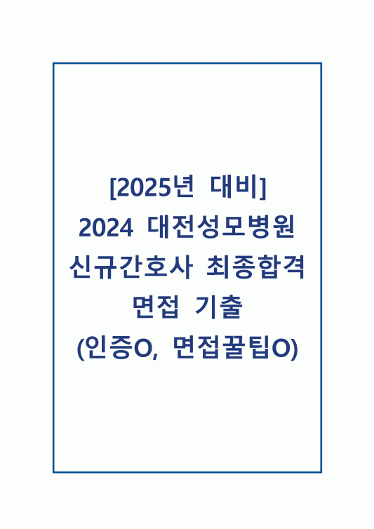 [2025년 대비] 2024 대전성모병원 신규간호사 최종합격 면접기출 (인증O, 꿀팁O)
