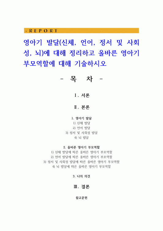 영아기 발달(신체, 언어, 정서 및 사회성, 뇌)에 대해 정리하고 올바른 영아기 부모역할에 대해 기술하시오
