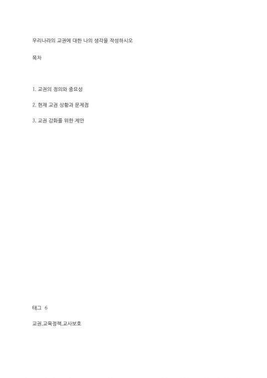 우리나라의 교권에 대한 나의 생각을 작성하시오