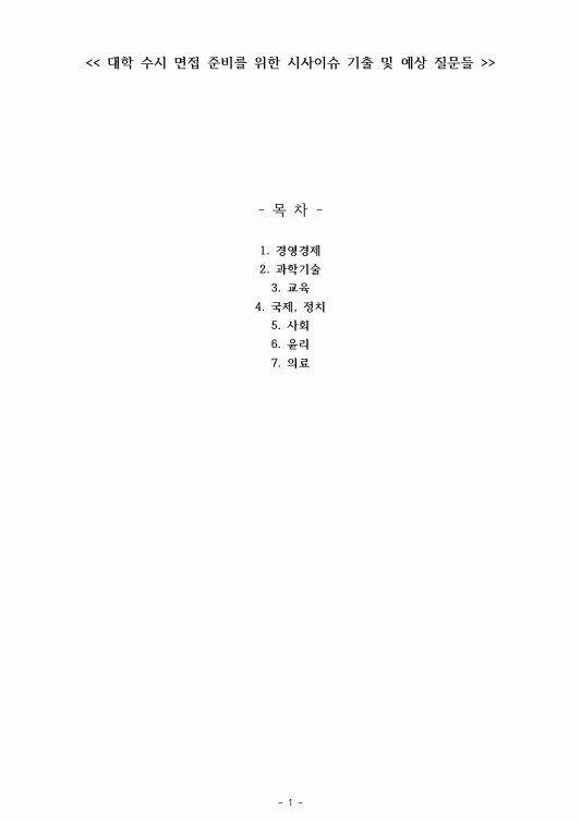 대학 수시 면접 준비를 위한 시사 이슈 기출 및 예상 질문들