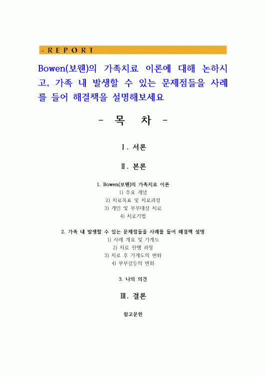 Bowen(보웬)의 가족치료 이론에 대해 논하시고, 가족 내 발생할 수 있는 문제점들을 사례를 들어 해결책을 설명해보세요