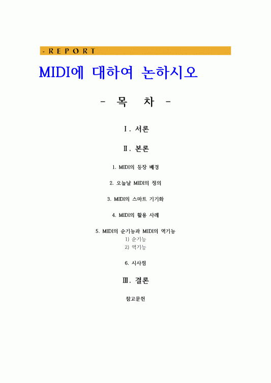 MIDI에 대하여 논하시오